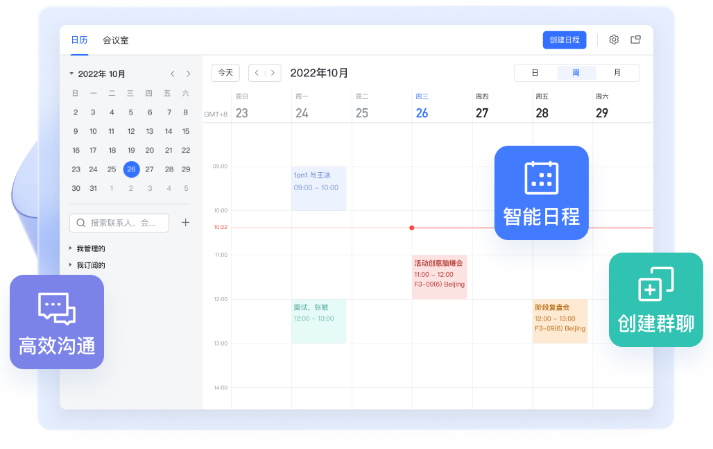 飞书日历,智能可共享的团队协同、会议安排日历