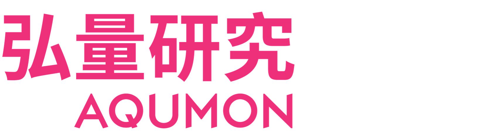 AQUMON 弘量研究：用飞书提效，将项目交付周期缩短 80%