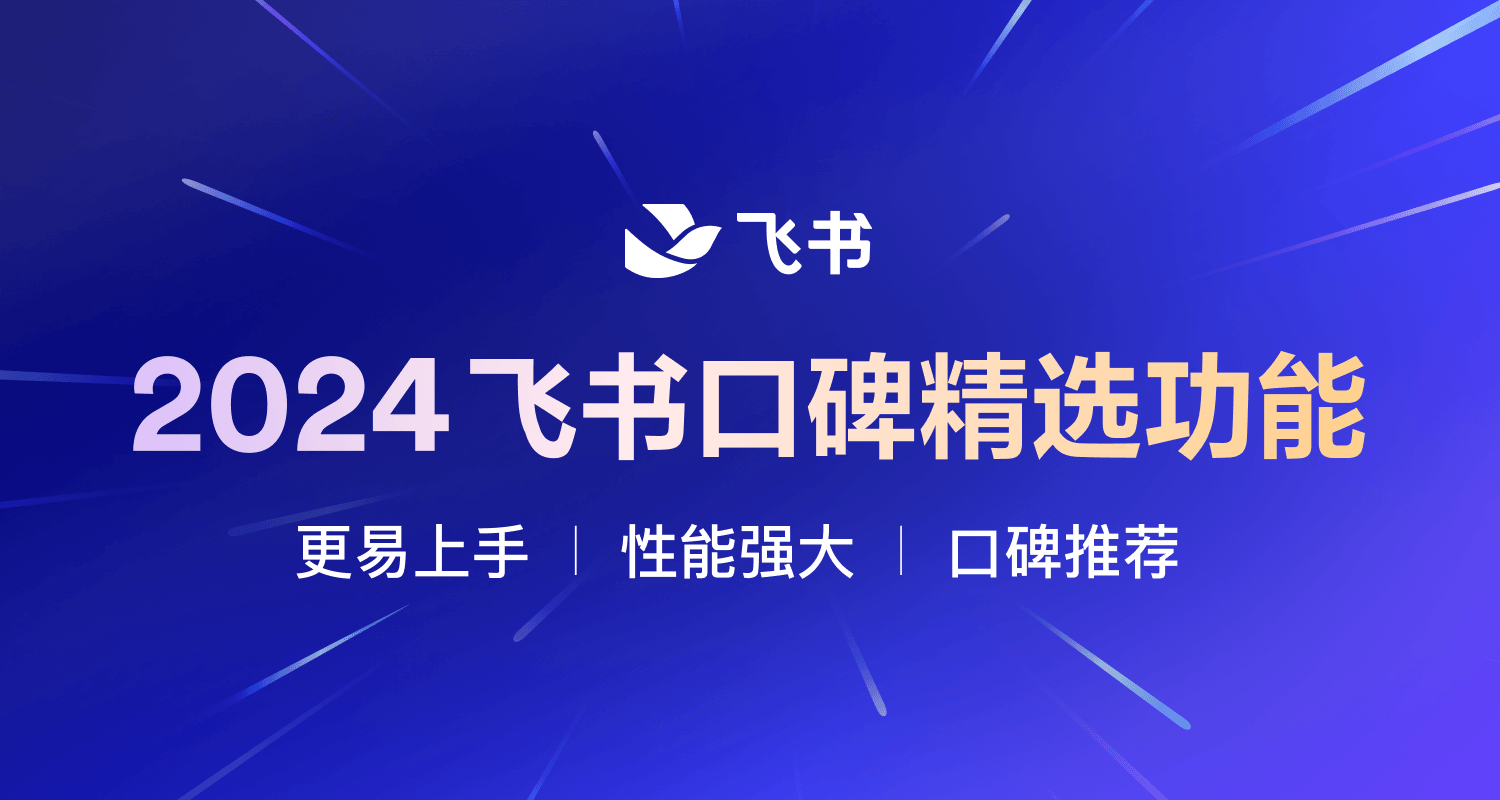 2024飞书最受好评功能