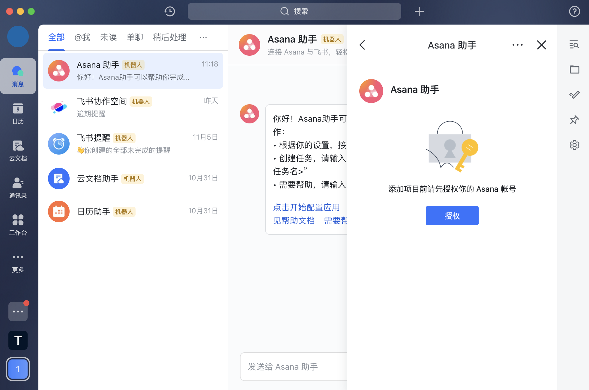 配置和使用 Asana 助手