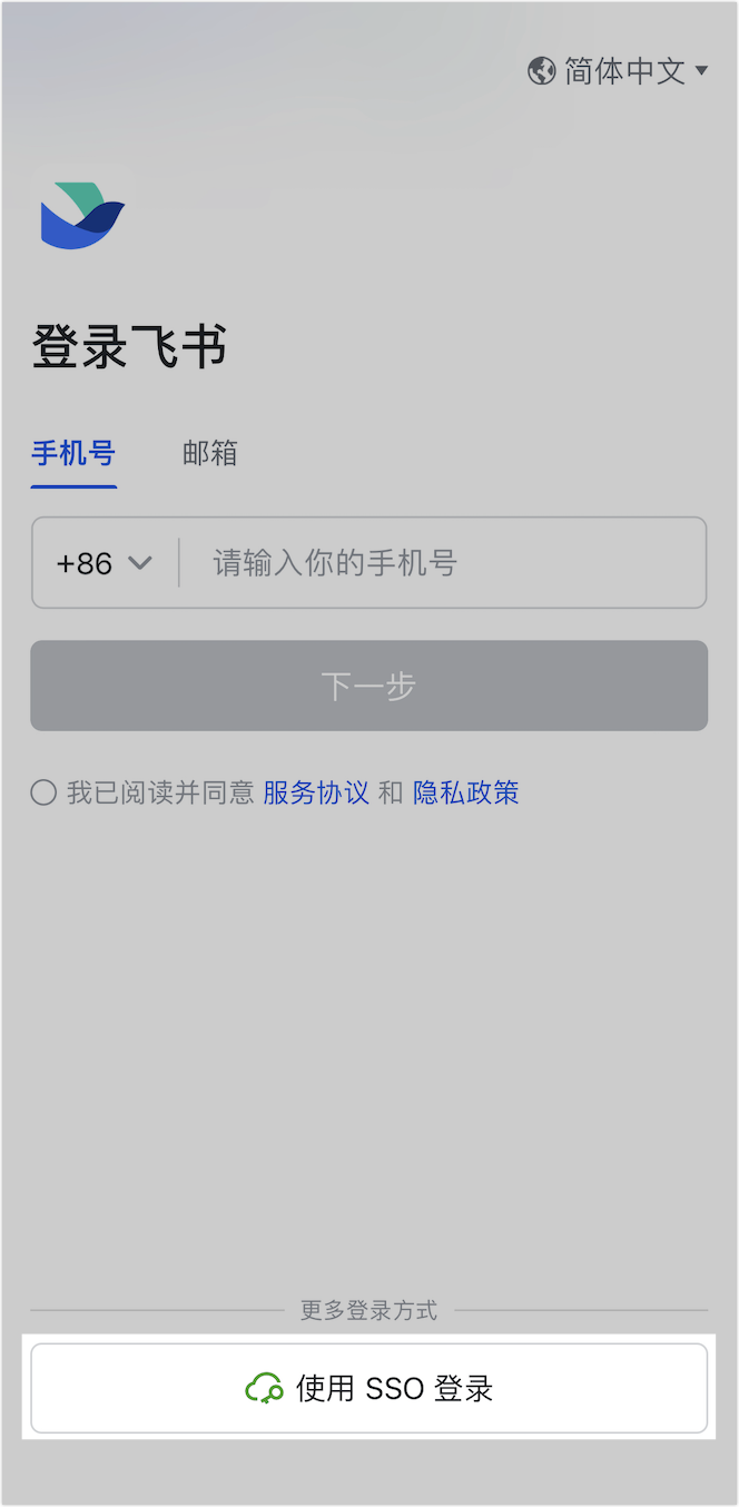 使用 SSO 登录飞书