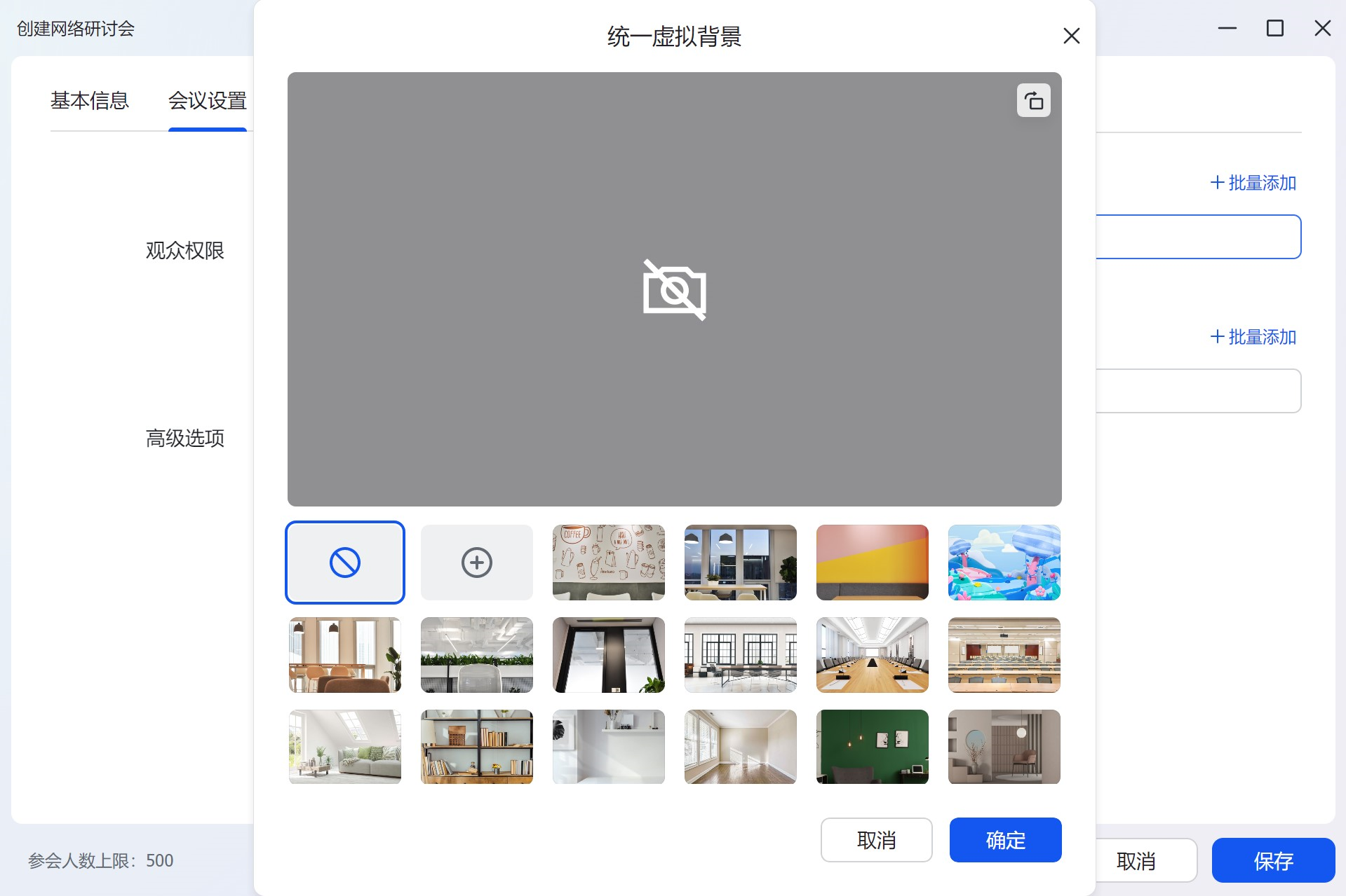 在网络研讨会中统一设置虚拟背景