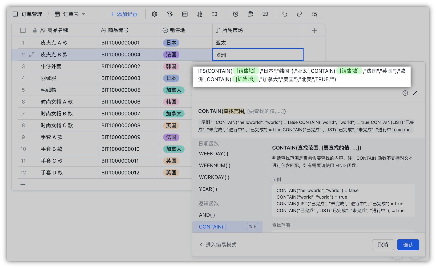使用多维表格 CONTAIN 函数