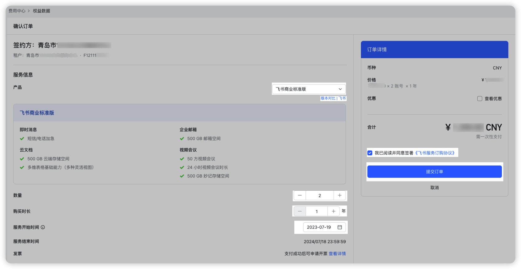 管理员自助购买飞书商业版或企业版
